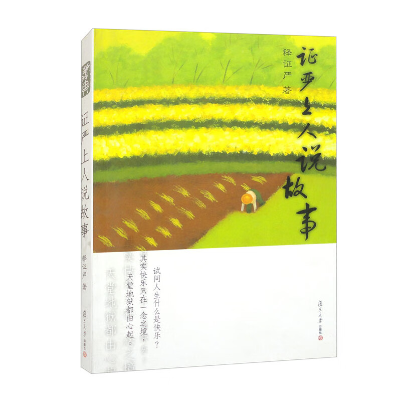 证严上人说故事（证严上人作品系列）