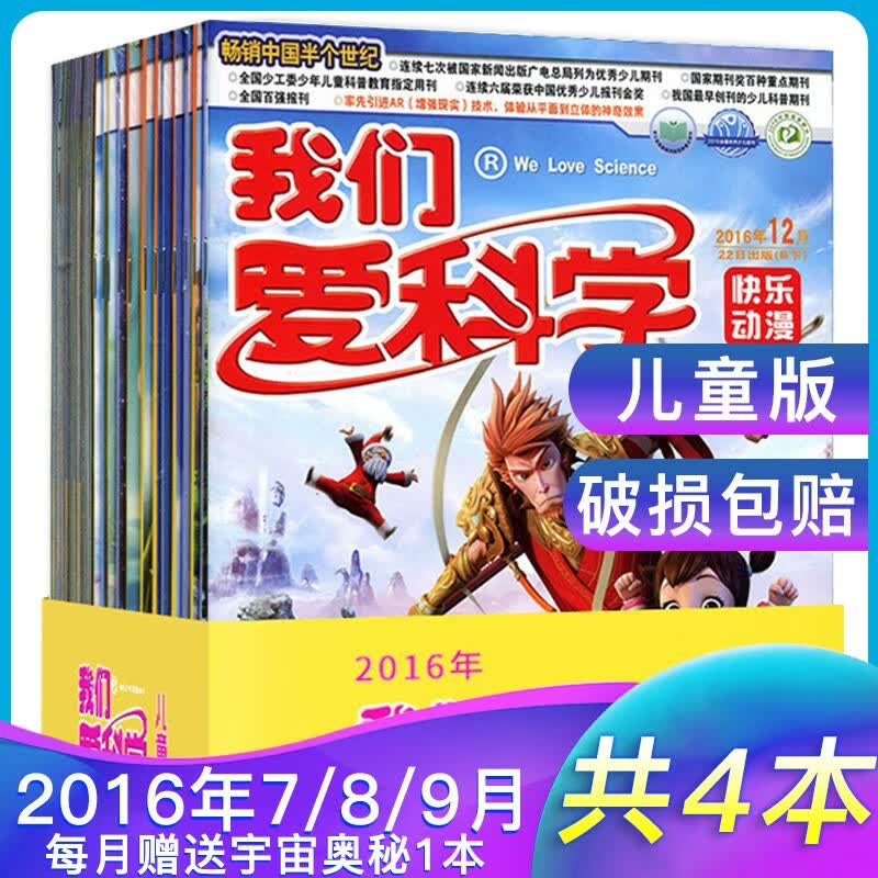我们爱科学杂志儿童版2016年7/8/9月4本打包合订本小学生科普百科课外趣味阅读辅导期刊儿童启迪