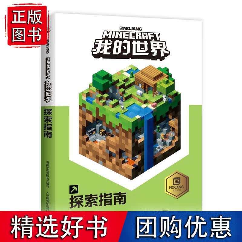 我的世界探索指南