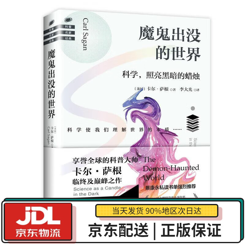 【全新送货上门】魔鬼出没的世界（在谣言风行的年代，我们更要像科学家一样思考） (美国)卡尔·萨根 海南出版社
