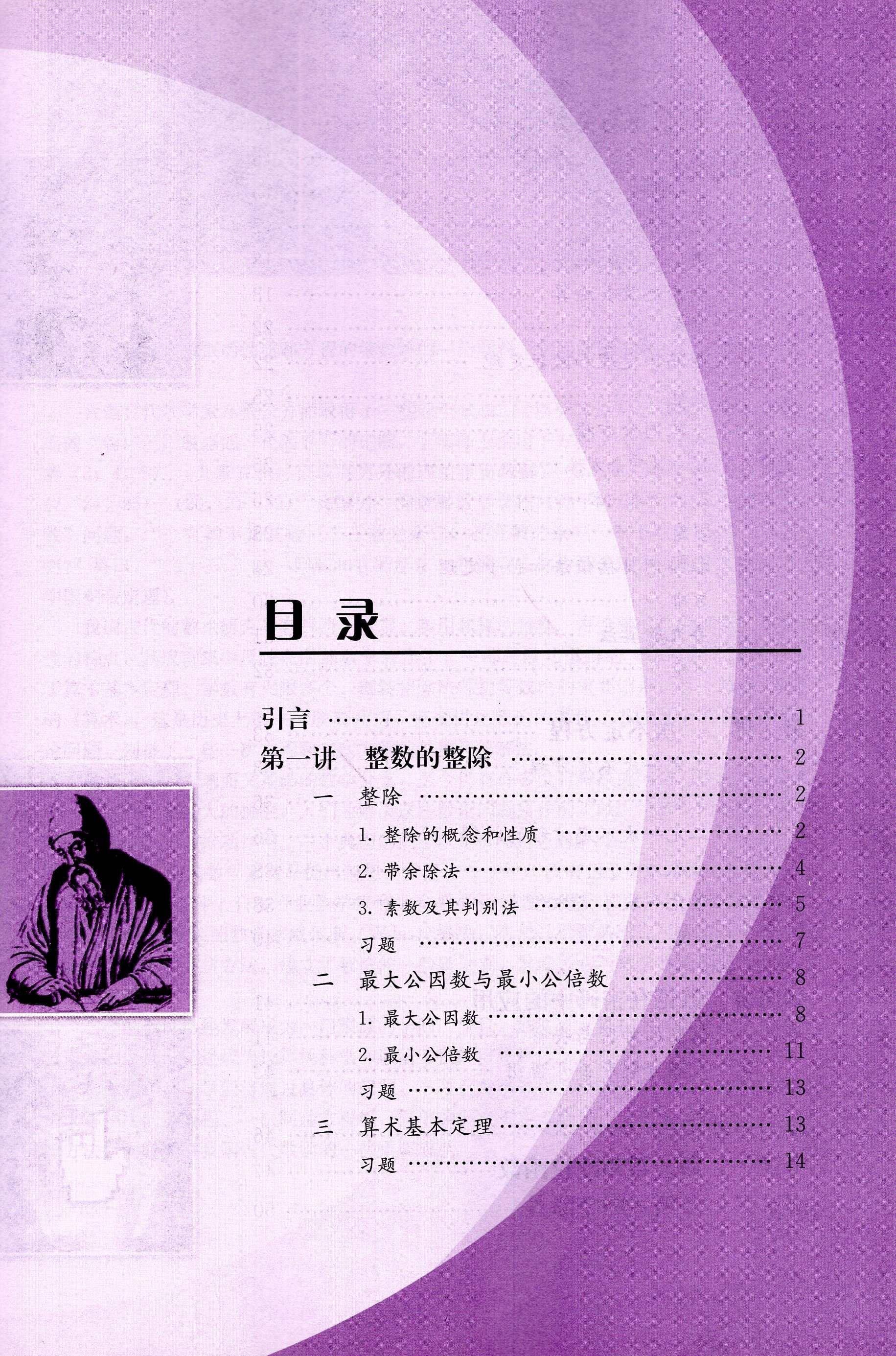 人教版高中数学书A版选修4-6初等数论初步课本教材人民教育出版社