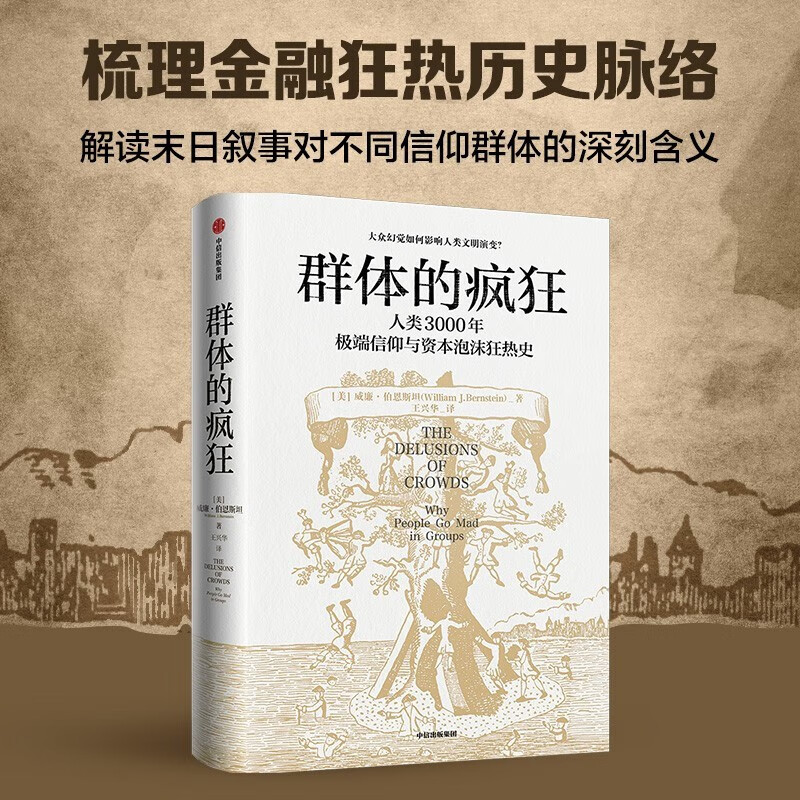 群体的疯狂(人类3000年极端信仰与资本泡沫狂热史)