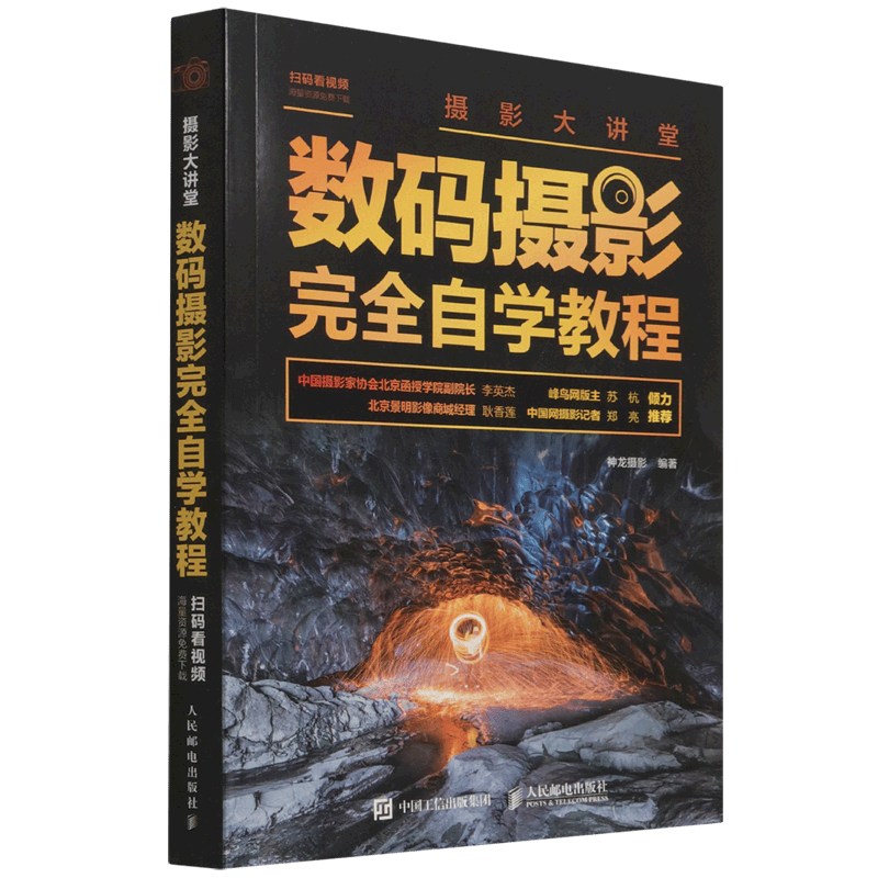 数码摄影完全自学教程(摄影大讲堂)