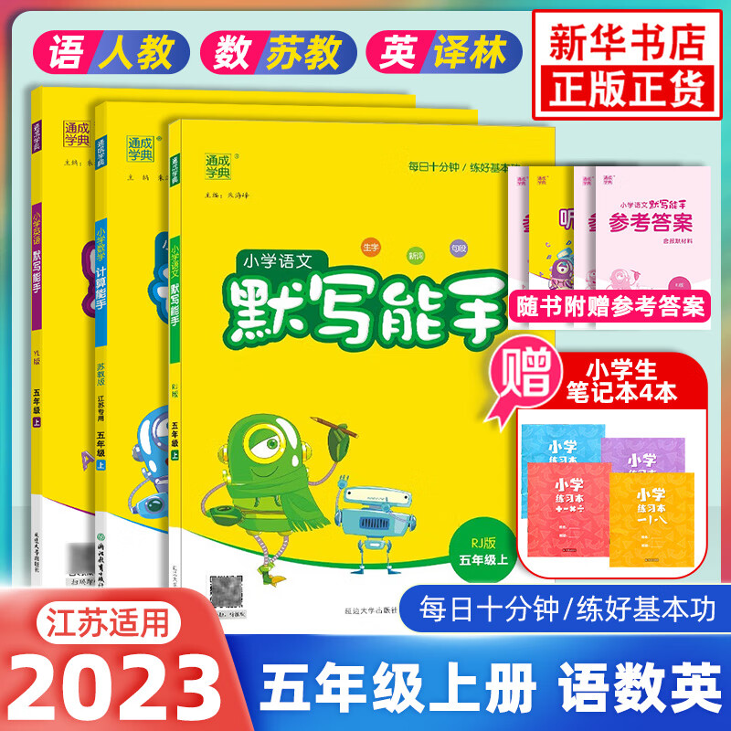 【江苏适用】2023秋新版 五年级上册语文数学英语 练习类 5年级上册同步训练小学教辅同步教材 计算能手默写能手全3册 五年级上册 定价80.4