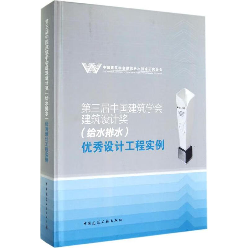第三届中国建筑学会建筑设计奖(给水排水)优秀设计工程实例  书籍