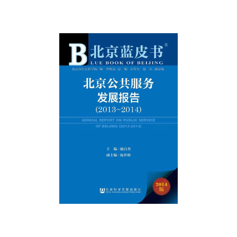 蓝皮书:公共服务发展报告（2013-2014）