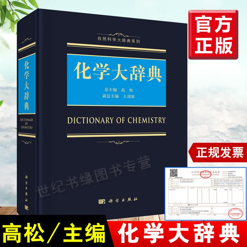 化学大辞典高松 自然科学大辞典系列科学出版社化学词典字典生物化学化学能源化学分子名词术语