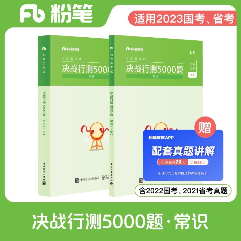 【系列自选】粉笔公考2023国省考公务员考试教材 国家公务员考试用书 【2022版】决战行测5000题:常识（上下册）