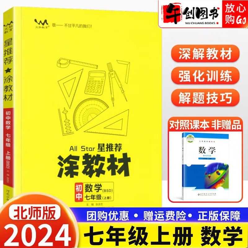 2024新版星推荐涂教材初中七年级上下册语文数学英语政治历史地理生物人教RJ版初一7年级上册教材同步讲解练习 涂教材七年级上册数学【北师版】