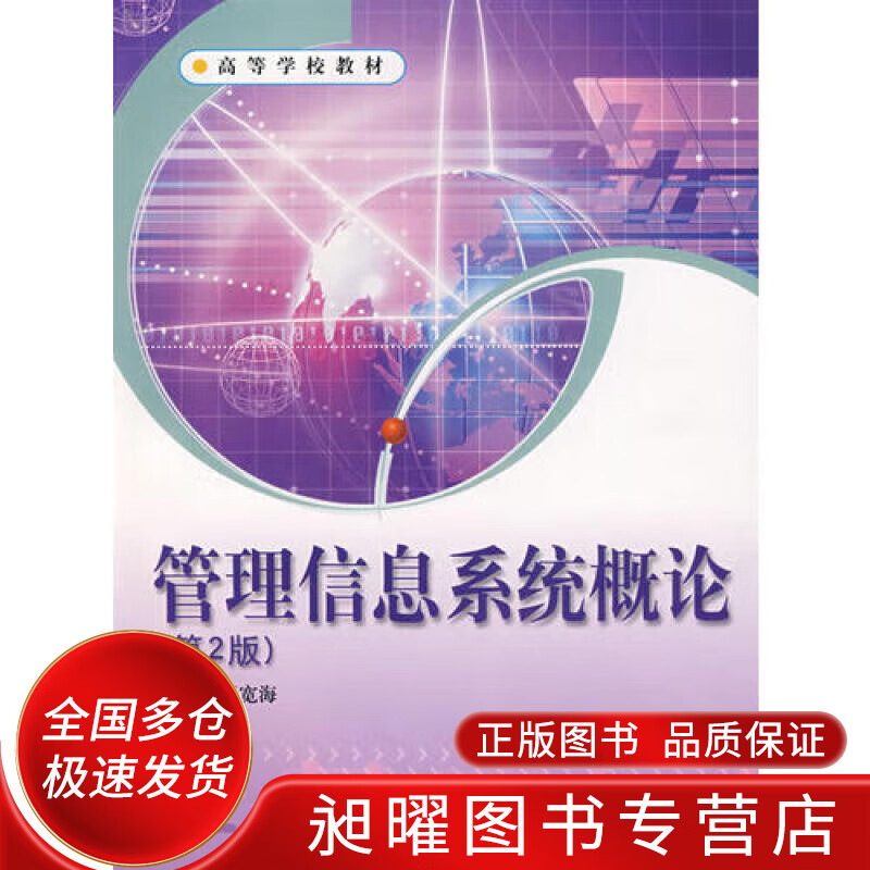 管理信息系统概论（第2版）【精选】