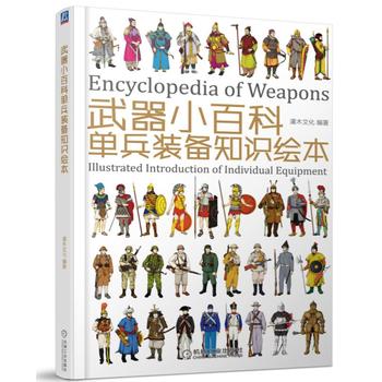 现货:武器小百科:单兵装备知识绘本 9787111599319 机械工业出版社 灌木文化