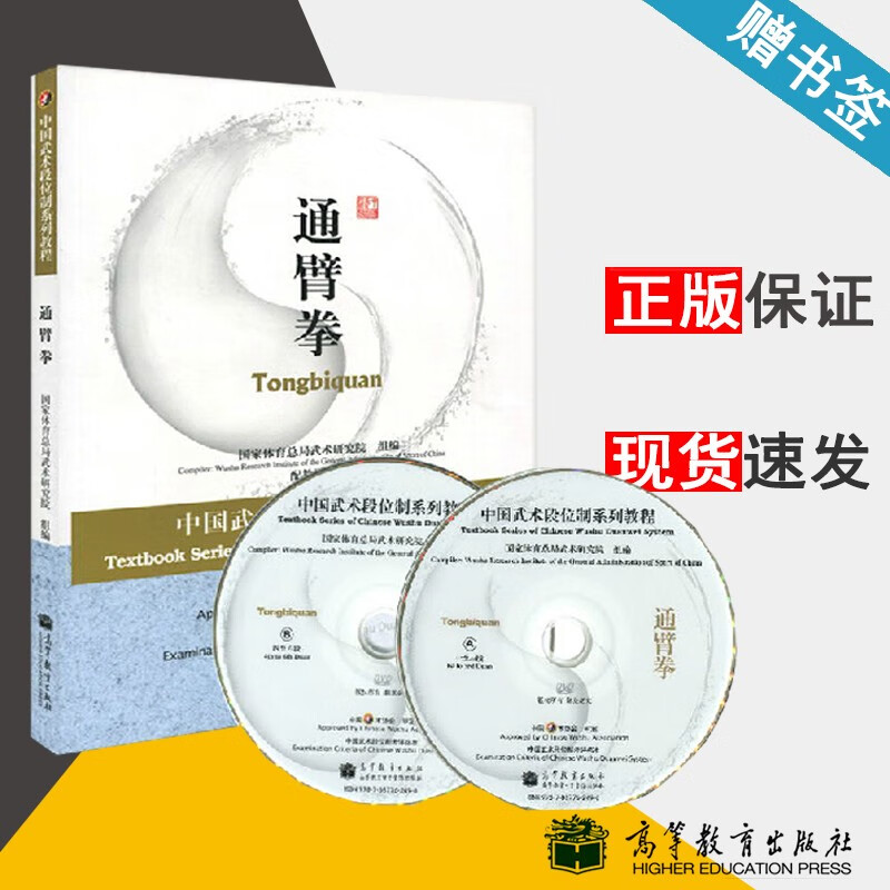包邮 通臂拳 康戈武 国家体育总局武术研究院 高等教育出版社 中国武术段位制系列教程