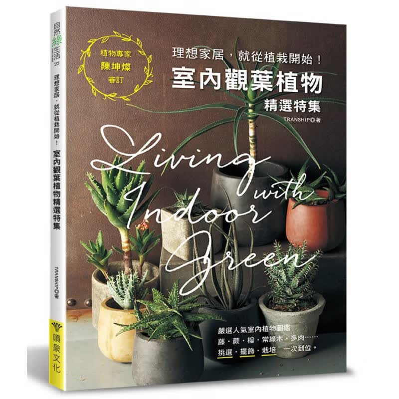 台版 室内观叶植物精选特集 理想家居就从植栽开始自然科普百科