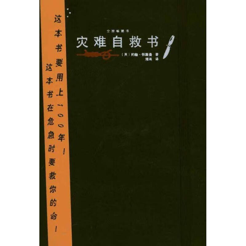 管用的逃生书灾难自救书