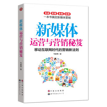 新媒体运营与营销秘笈-移动互联网时代的营销新法则 韦康博 著【书】