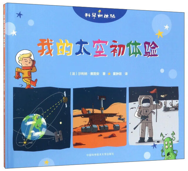 科学初体验 我的太空初体验(精)【精选】