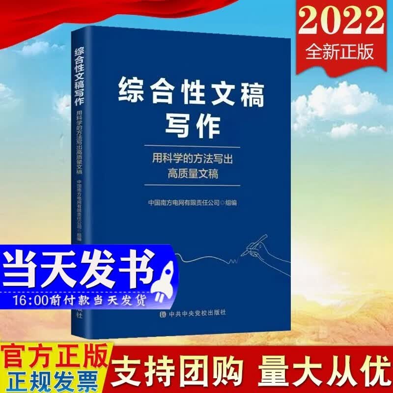 现货2022新版 综合性文稿写作 用科学的方法写出高质量文稿 中共中央党校出版社 公文写作好文章如何写写作水平提升9787503572067