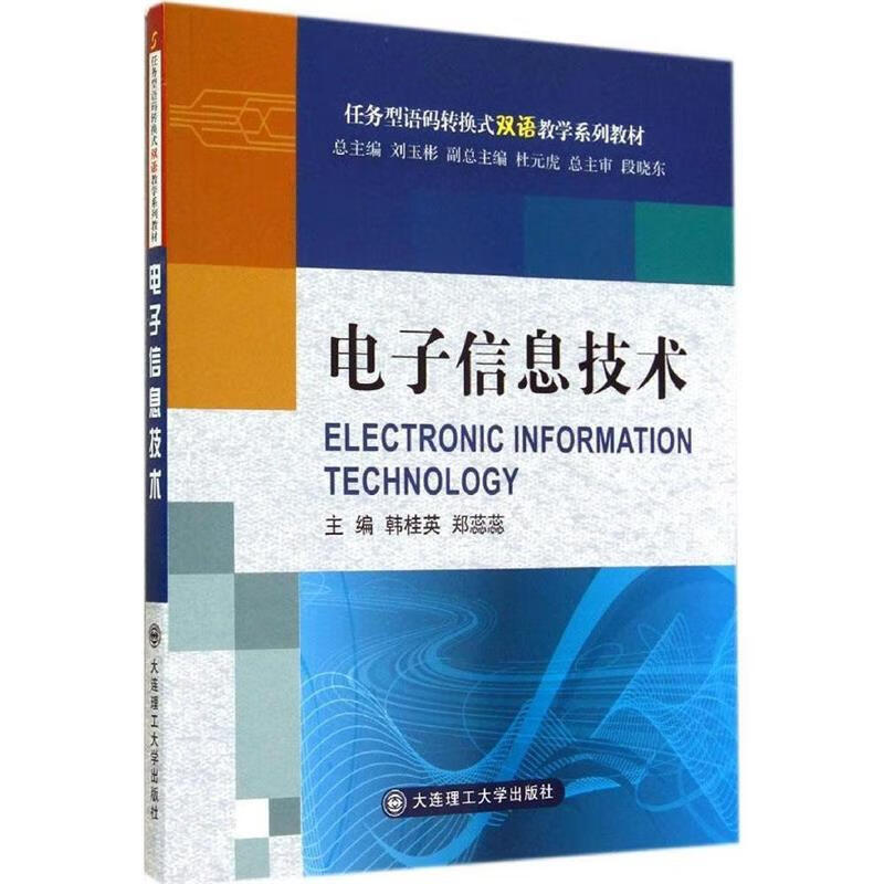 电子信息技术 韩桂英,郑蕊蕊 编【书】