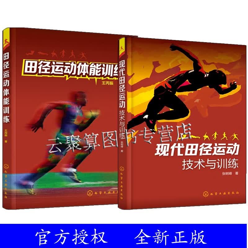 【全2册】现代田径运动技术与训练+田径运动体能训练短跑体操标枪跳高体能训练生理教程教材书籍田径裁判员竞赛规则教程体育书籍