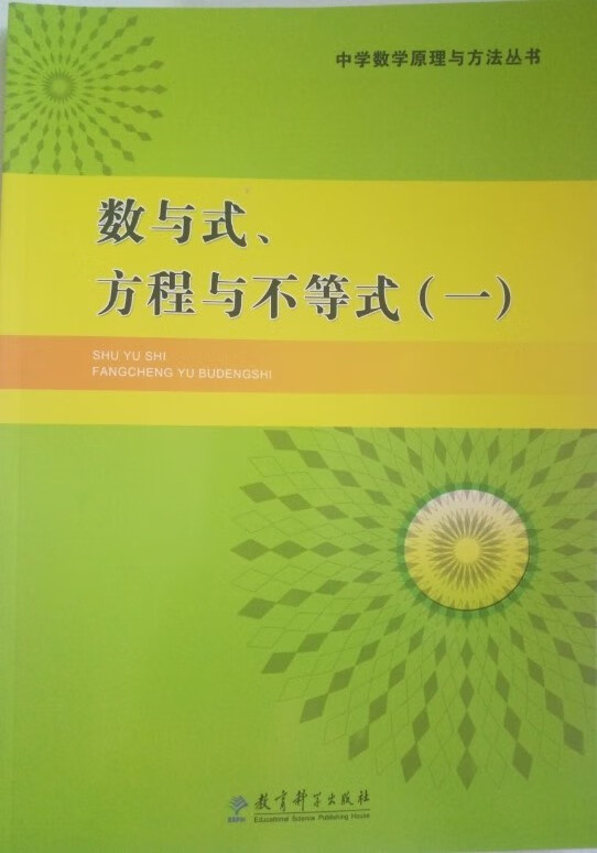 中学数学原理与方法:数与式方程与不等式1李鹏飞教育科学