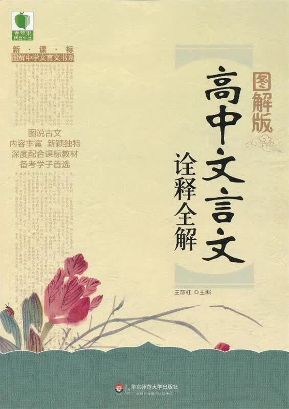 大夏书系·青苹果精品学辅·图解版高中文言文诠释全解 王彦红 编 华东师范大学出版社 大学出版社