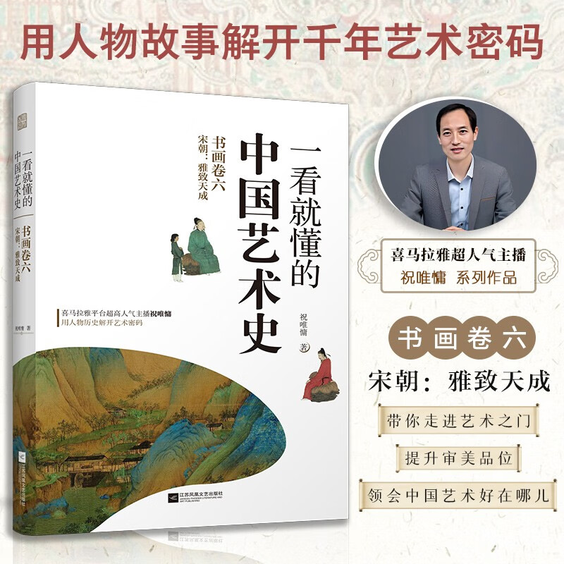 一看就懂的中国艺术史 书画卷六 宋朝 雅致天成 经典美术入门书 中国古代名画名人 经典艺术通史