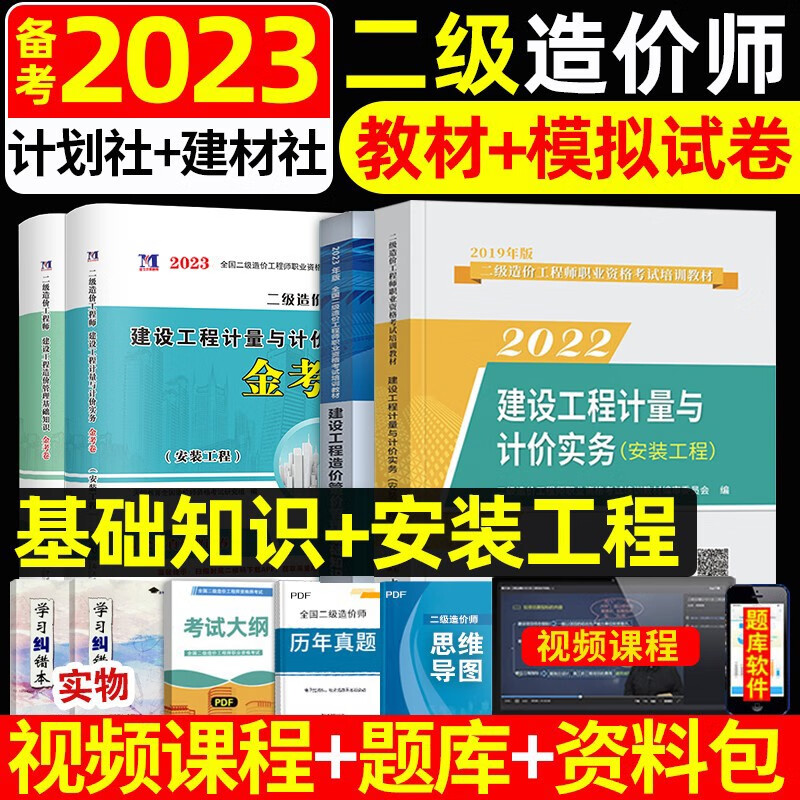 备考2023年全国二级造价师教材工程师2022工程土建安装实务交通公路水利计量甘肃北京四川上海广西省广东山东上海江西陕西云南二造 【基础+安装 4本套】教材+试卷
