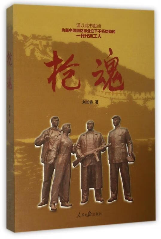 枪魂 刘长泰