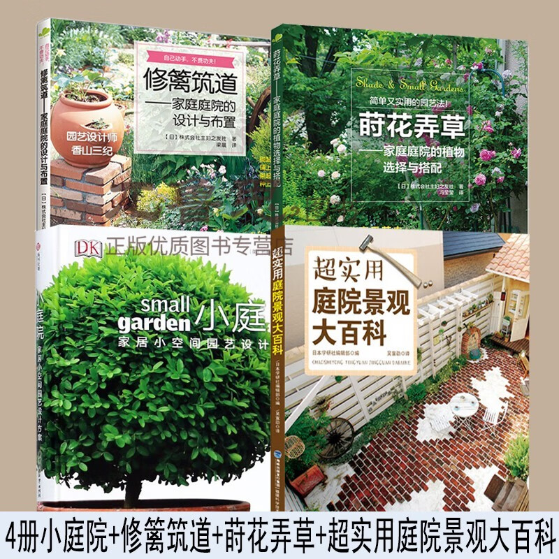4册 小庭院+修篱筑道+莳花弄草+超实用庭院景观大百科 私家花园别墅庭院花园林设计效果图