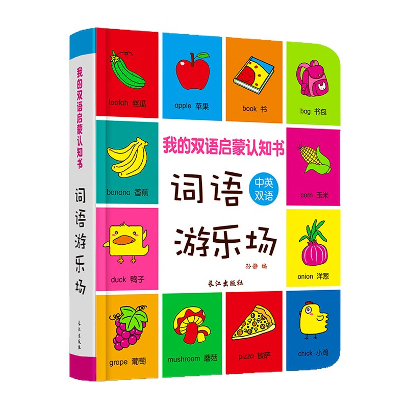 我的双语启蒙认知书词语游乐场