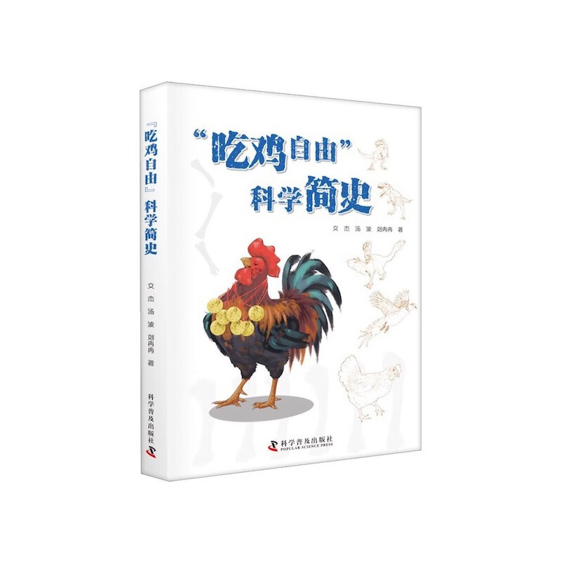 “吃鸡自由”科学简史
