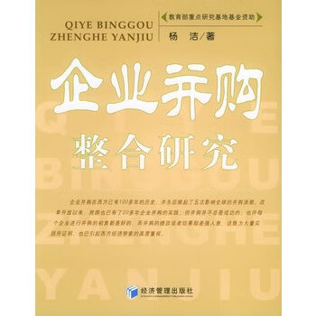 企业并购整合研究 杨洁 著