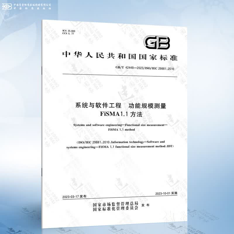 GB/T 42448-2023 系统与软件工程 功能规模测量 FiSMA1.1方法