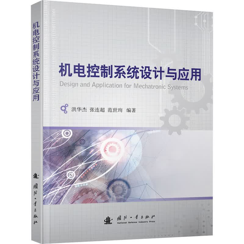机电控制系统设计与应用