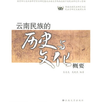 云南民族的历史与文化概要