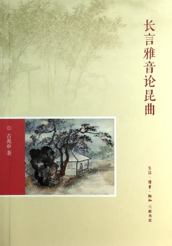 长言雅音论昆曲