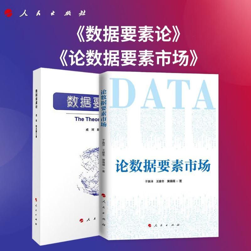 【套装2册】数据要素论+论数据要素市场 人民出版社 大数据管理经济书籍