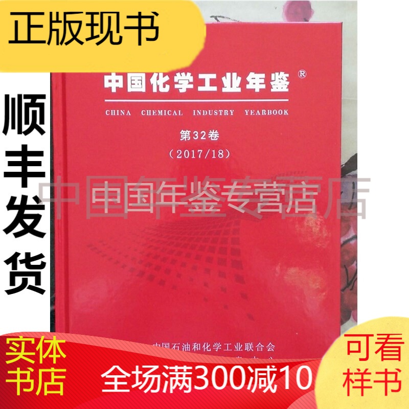 中国化学工业年鉴2017-2018（第32卷）2020年新到图书