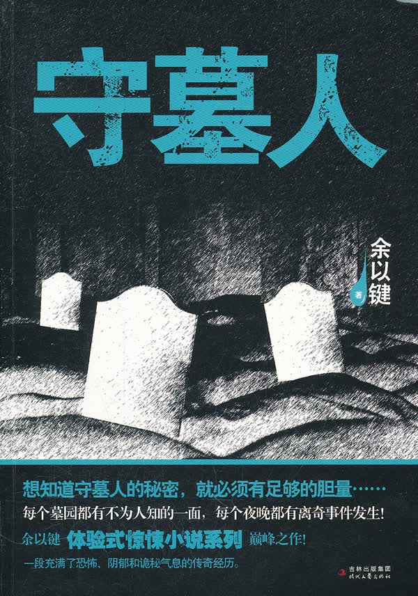 守墓人【特惠】