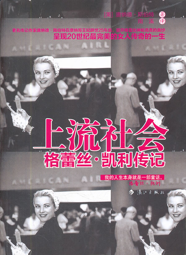 上流社会 格蕾丝 凯利传记 唐纳德·斯伯特 南溪【好书，下单速发】