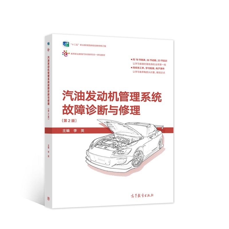 汽油发动机管理系统故障诊断与修理（第2版）