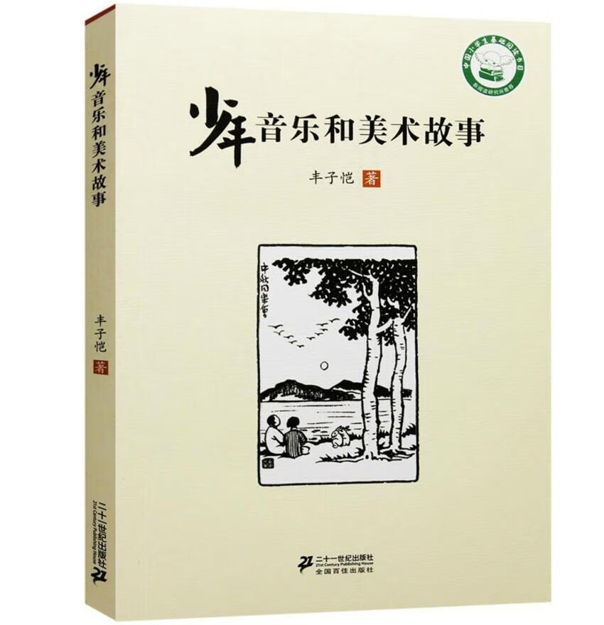 少年音乐和美术故事 丰子恺 小学生基础阅读书目新阅读研究所推荐课外辅导书