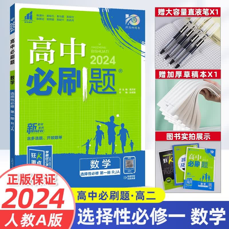【高二上册科目自选】2024新教材版高中必刷题选择性必修一选修一 数学 选择性必修第一册 人教A版