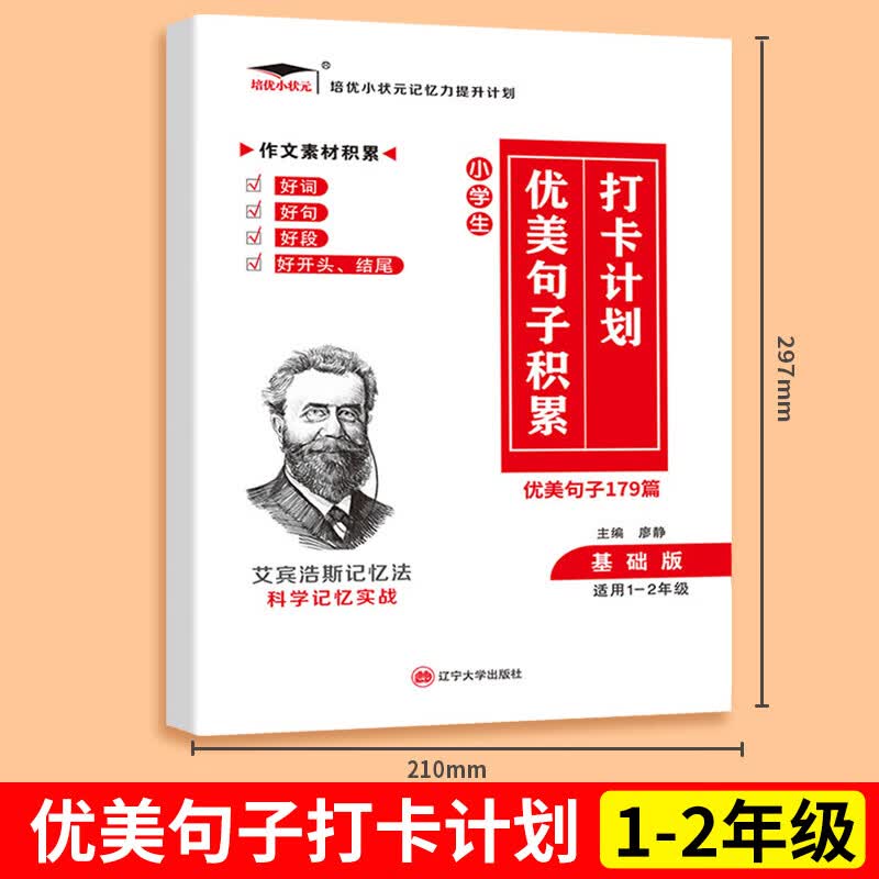 1-2年级优美句子积累大全 注音版 小学语文二年级好词好句好段大全作文素材小学生写作技巧摘抄本一年级带拼音培优小状元打卡计划 优美句子积累(1-2年级) 小学通用
