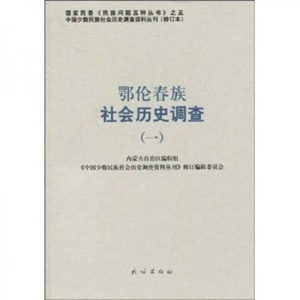 鄂伦春族社会历史调查19787105087532