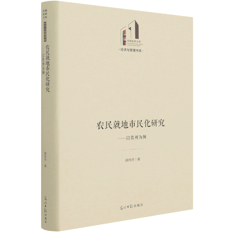 农民就地市民化研究--以贵州为例/经济与管理书系(精)/光明社科文