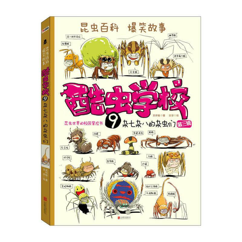 酷虫学校系列全套酷虫学院6-9-12岁儿童科普漫画插图版酷虫学院昆虫知识大百科小学生一二三四五六年级课外昆 9.杂七杂八的杂虫们