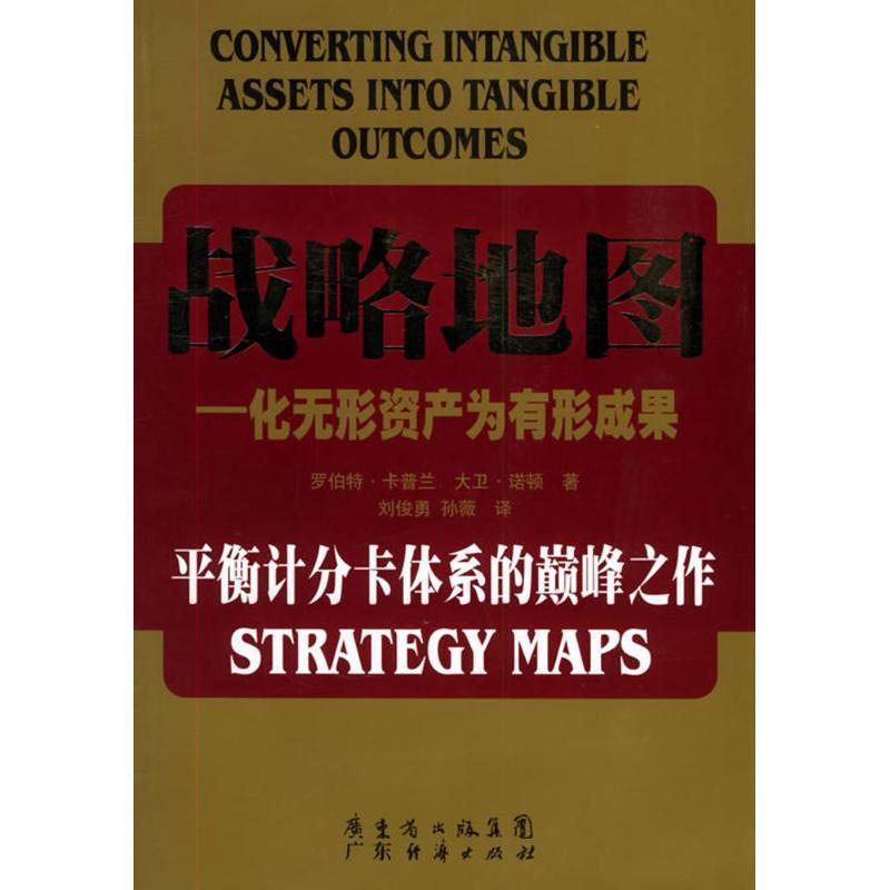 战略地图 罗伯特.卡普兰【书】