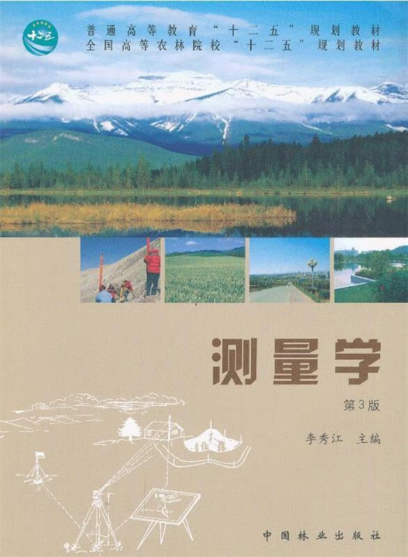 测量学 第三版【好书，下单速发】