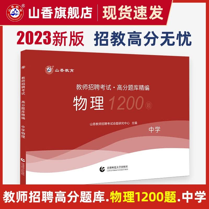 山香教育2023教师招聘考试用书 高分题库 招教考试专项练习题 教师考编制初中高中教师入编章节练习 中学物理